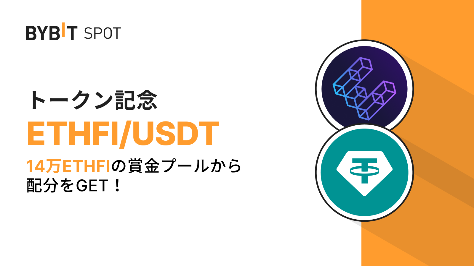 Bybit Announcement | 【ETHFI/USDT記念イベント】総額14万ETHFIの賞金プールを山分けしよう！